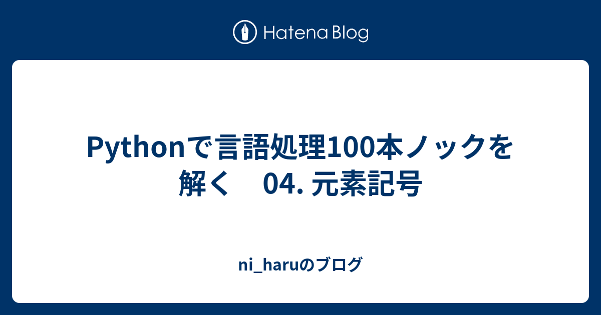 Pythonで言語処理100本ノックを解く 04. 元素記号 - ni_haruのブログ