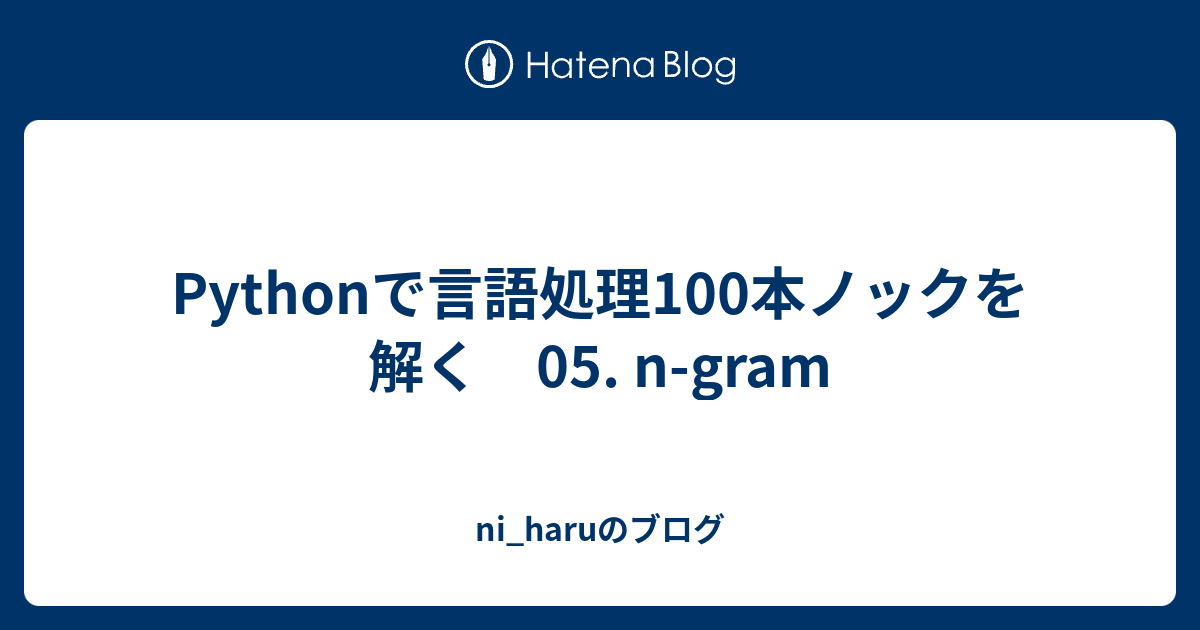 Pythonで言語処理100本ノックを解く 05. n-gram - ni_haruのブログ