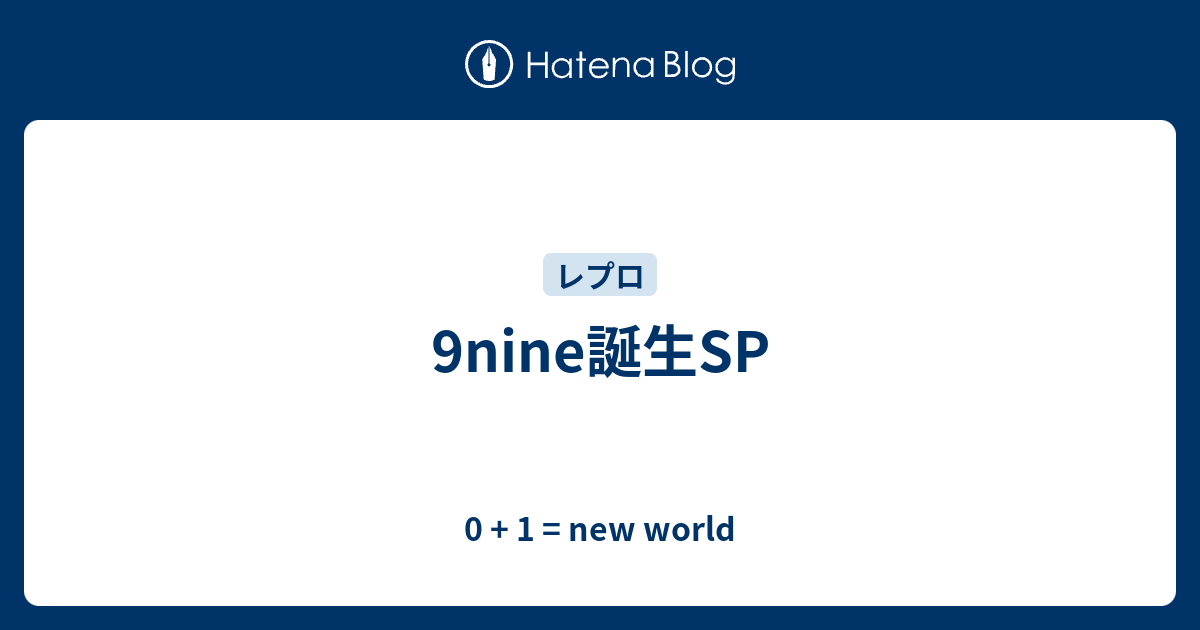 9nine誕生SP - 0 + 1 = new world