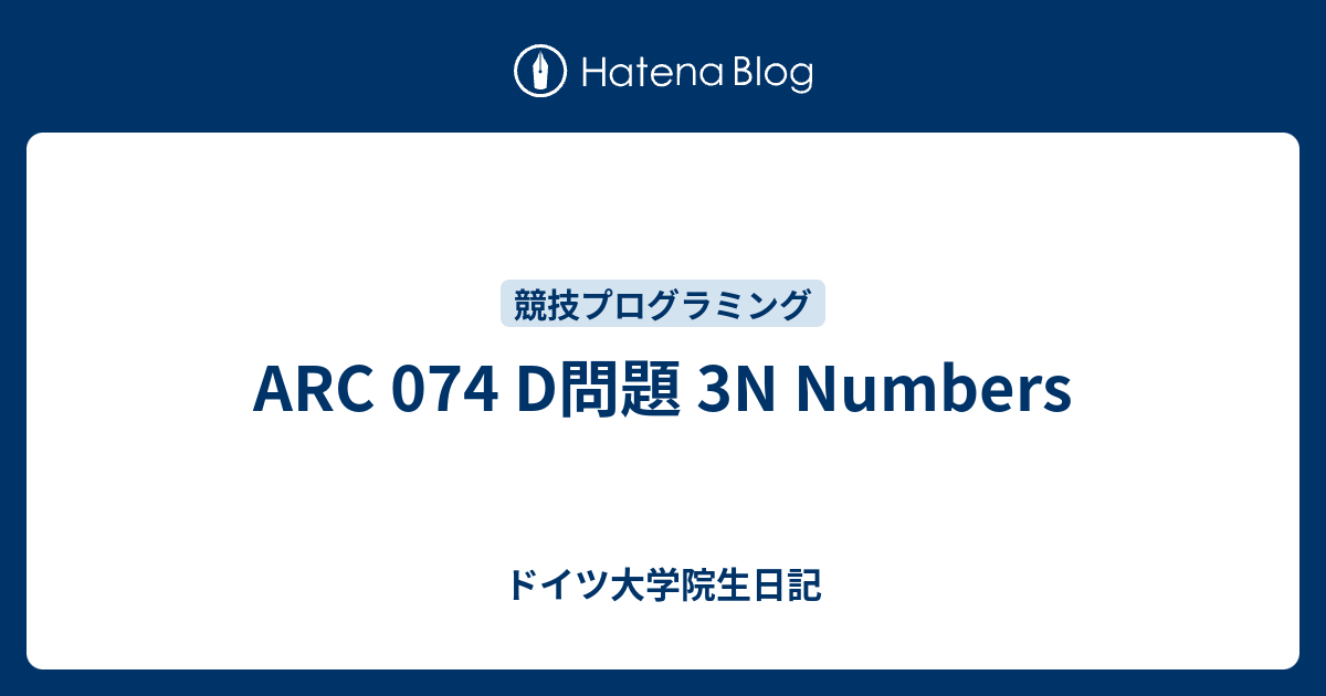 ARC 074 D問題 3N Numbers - ドイツ大学院生日記