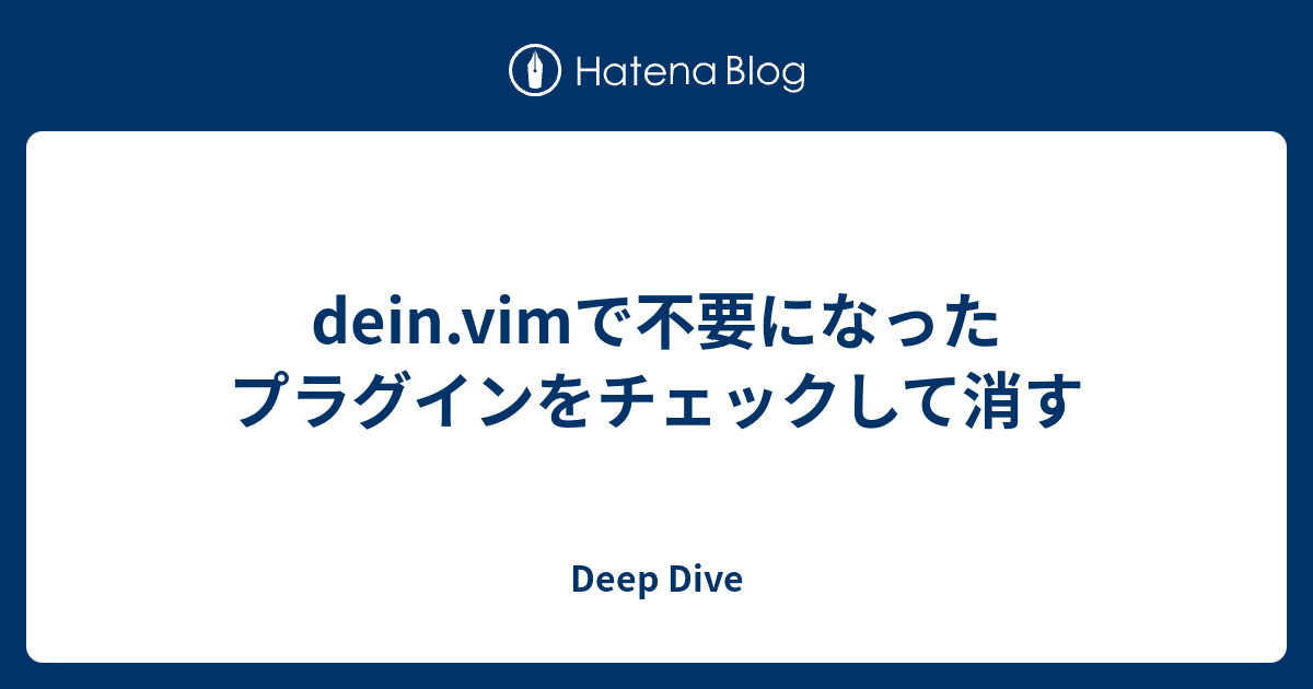 dein.vimで不要になったプラグインをチェックして消す - Deep Dive
