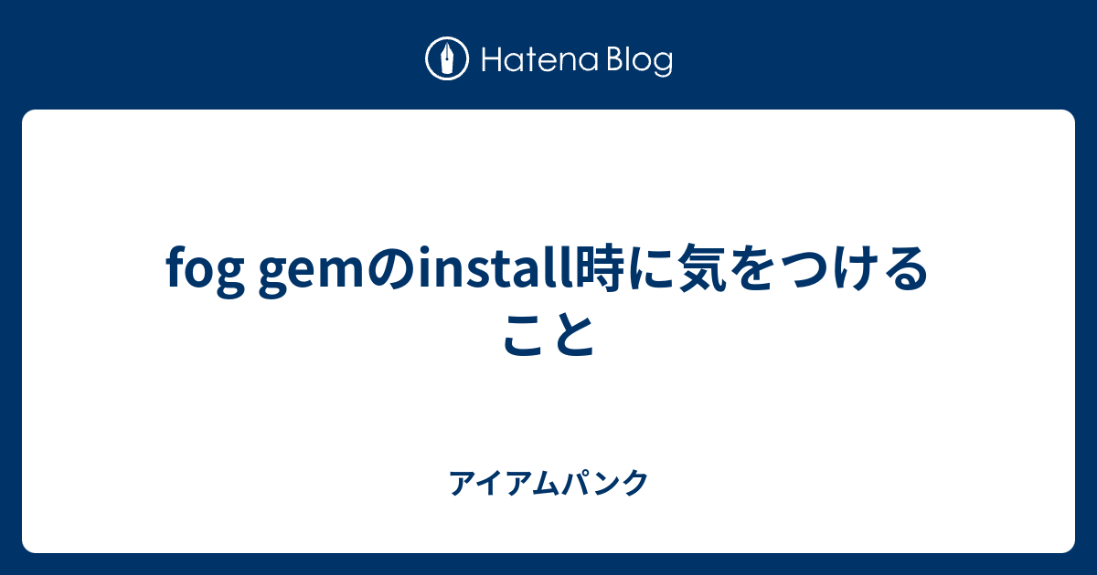 fog gemのinstall時に気をつけること - アイアムパンク