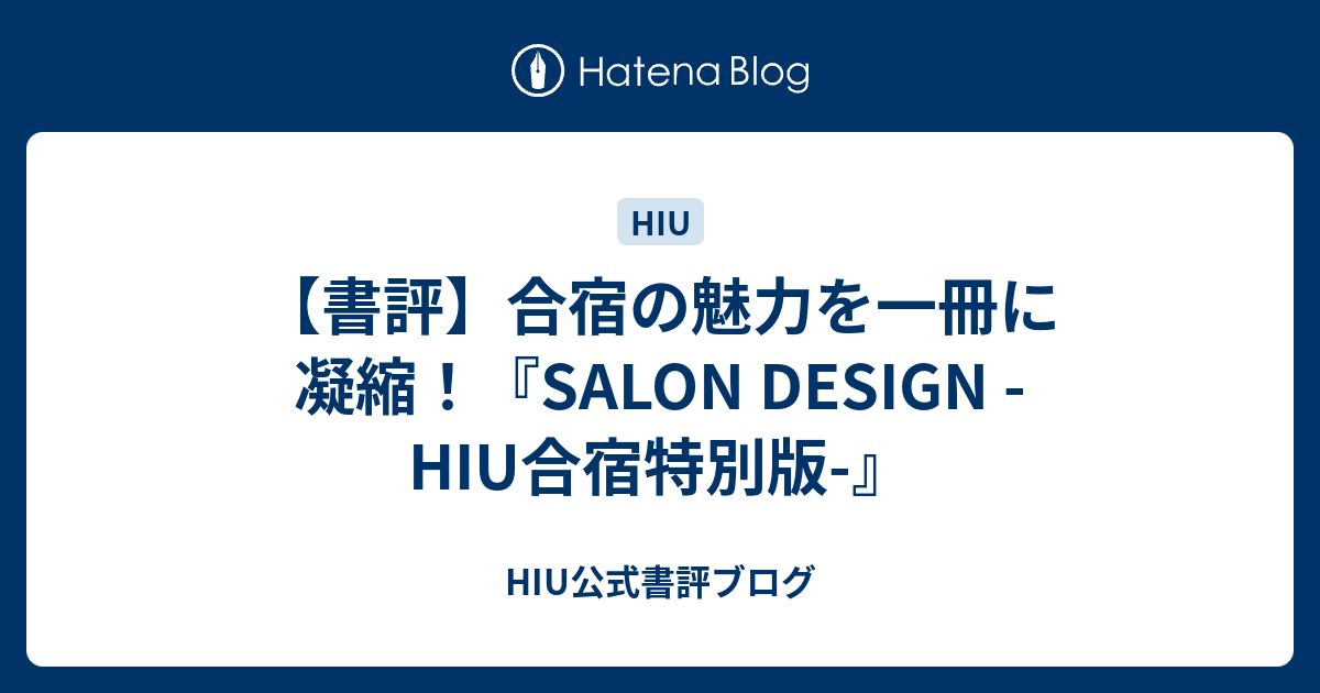 【書評】合宿の魅力を一冊に凝縮！『SALON DESIGN -HIU合宿特別版-』 - HIU公式書評ブログ