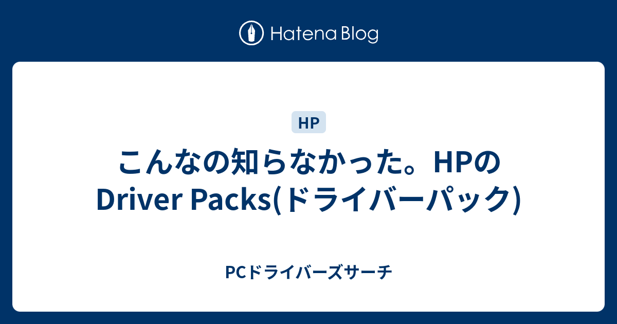 こんなの知らなかった。HPのDriver Packs(ドライバーパック) - PCドライバーズサーチ