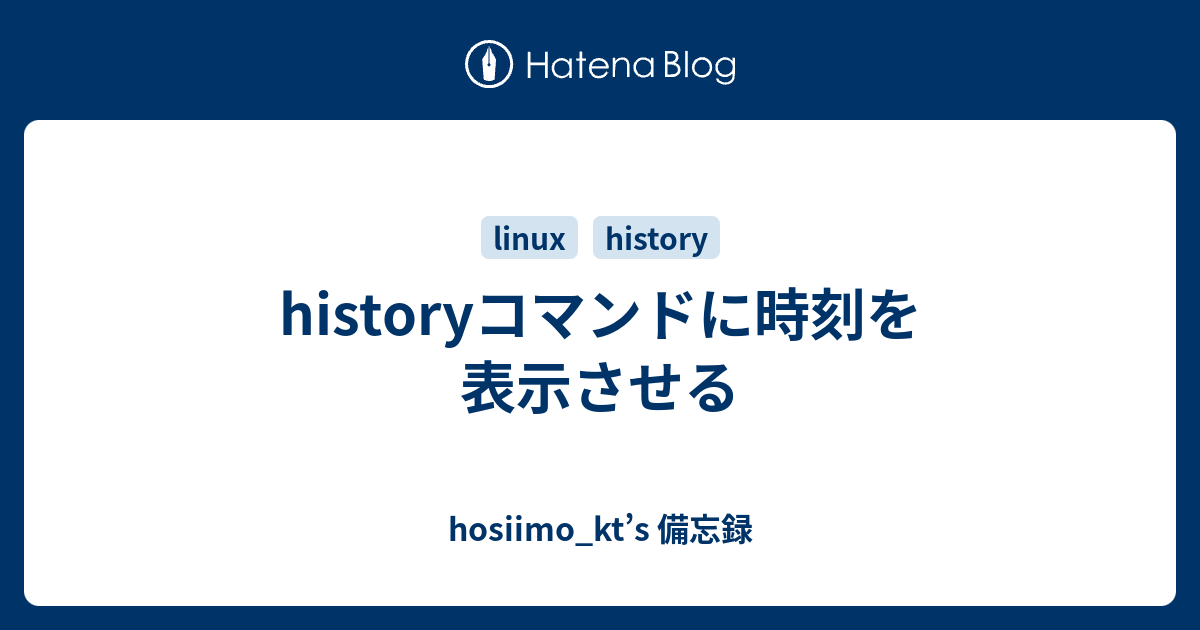 historyコマンドに時刻を表示させる - hosiimo_kt’s 備忘録