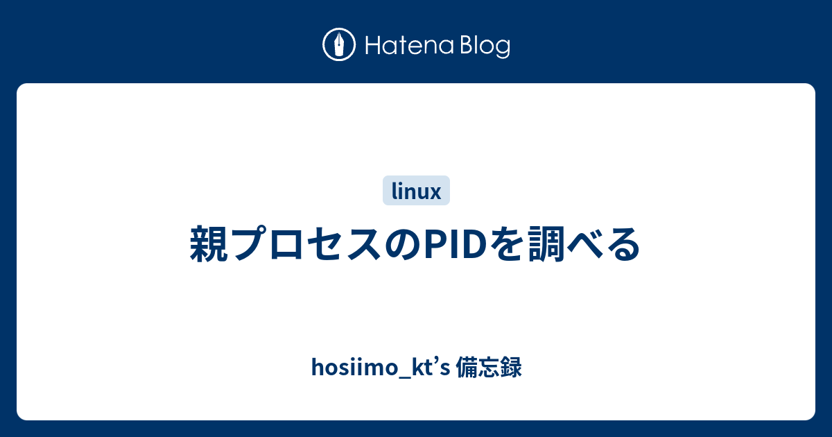 親プロセスのPIDを調べる - hosiimo_kt’s 備忘録