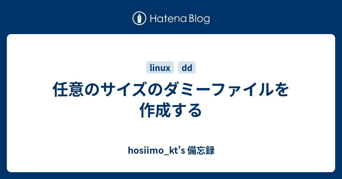 任意のサイズのダミーファイルを作成する - hosiimo_kt’s 備忘録
