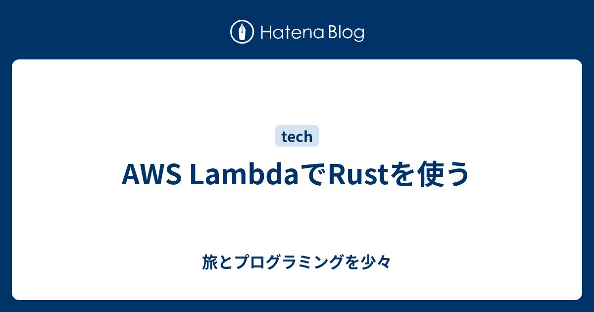 AWS LambdaでRustを使う - 旅とプログラミングを少々