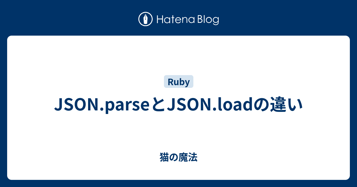 JSON.parseとJSON.loadの違い - 猫の魔法
