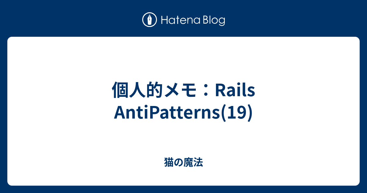 個人的メモ：Rails AntiPatterns(19) - 猫の魔法