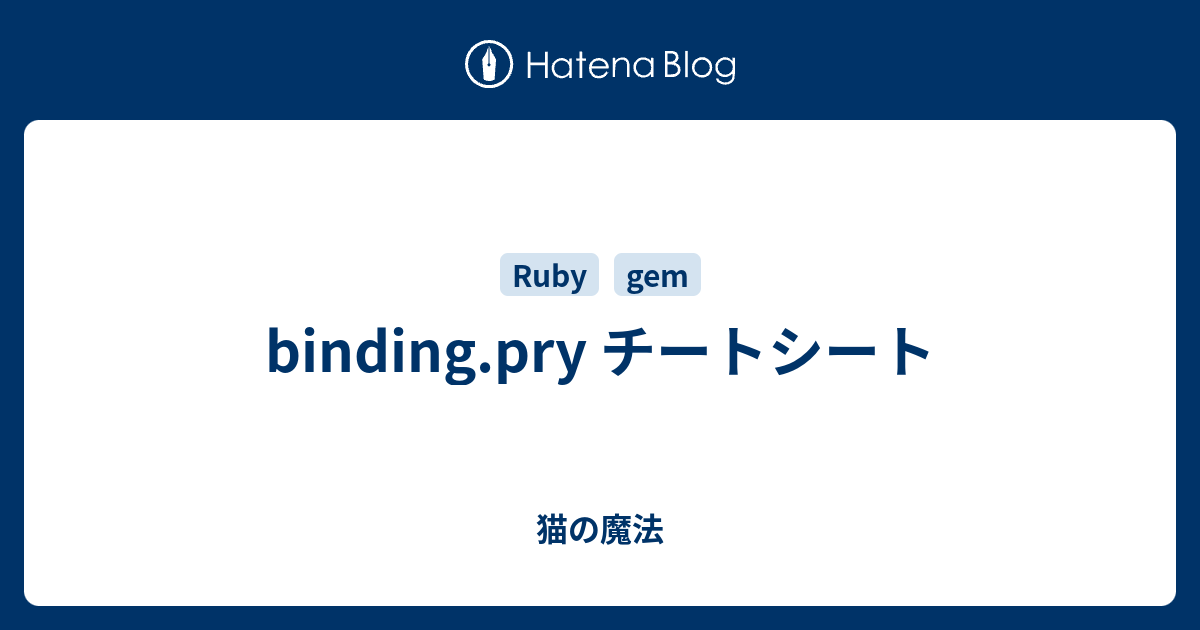 binding.pry チートシート - 猫の魔法