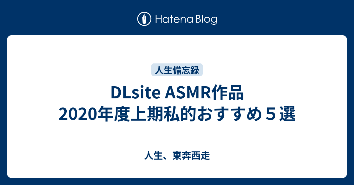 DLsite ASMR作品 2020年度上期私的おすすめ5選 - 人生、東奔西走