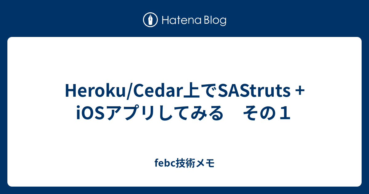 Heroku/Cedar上でSAStruts + iOSアプリしてみる その1 - febc技術メモ