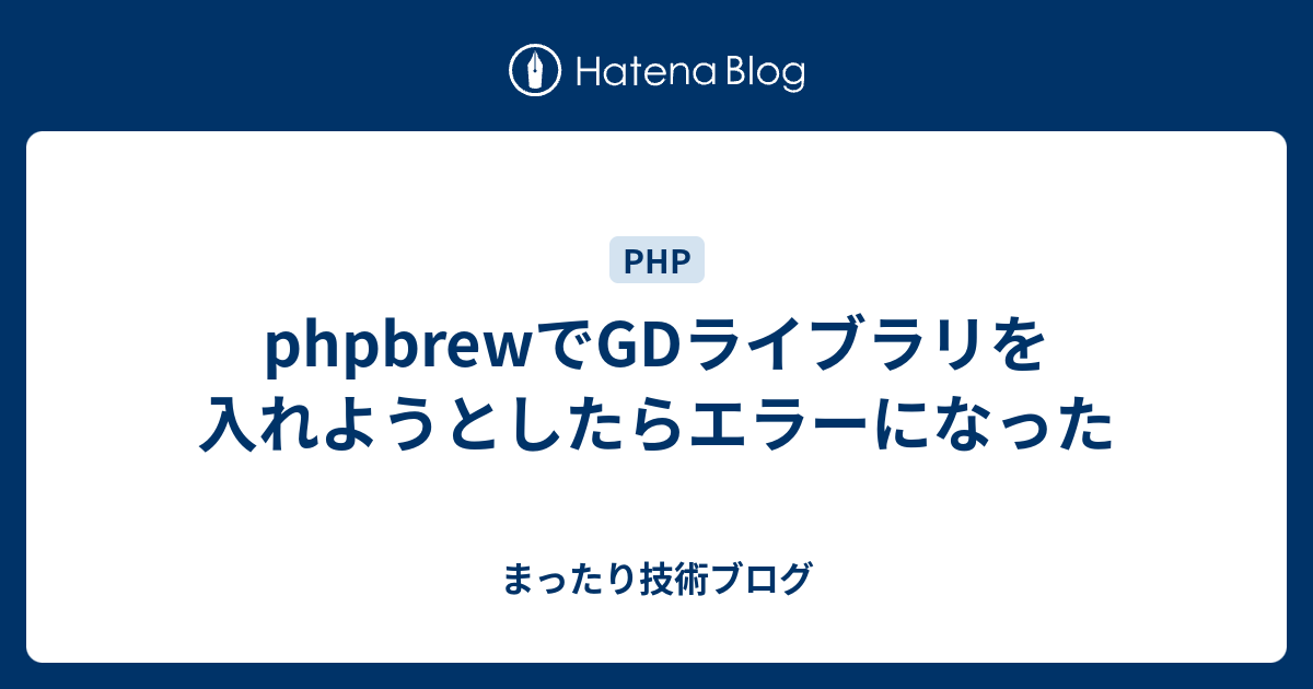 phpbrewでGDライブラリを入れようとしたらエラーになった - まったり技術ブログ
