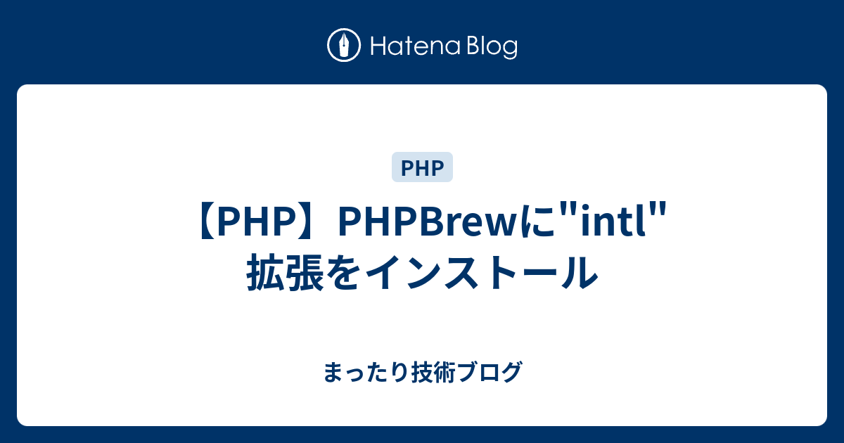 【PHP】PHPBrewに"intl"拡張をインストール - まったり技術ブログ