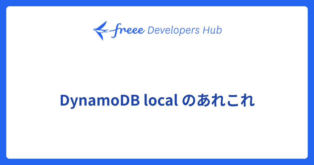 DynamoDB local のあれこれ - freee Developers Hub