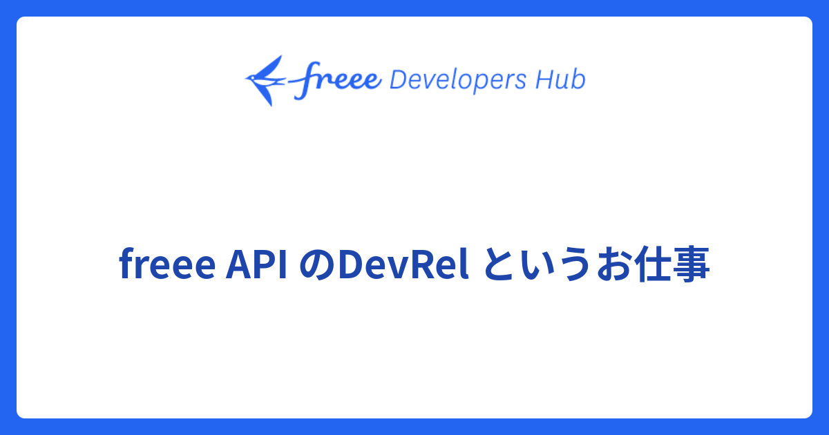freee API のDevRel というお仕事 - freee Developers Hub