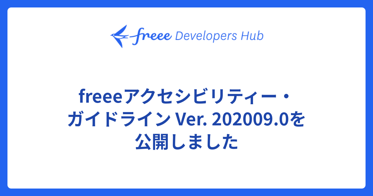 freeeアクセシビリティー・ガイドライン Ver. 202009.0を公開しました - freee Developers Hub