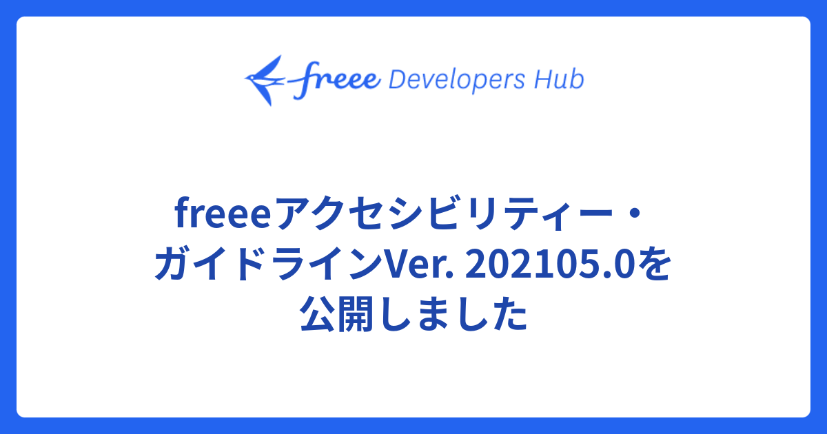 freeeアクセシビリティー・ガイドラインVer. 202105.0を公開しました - freee Developers Hub