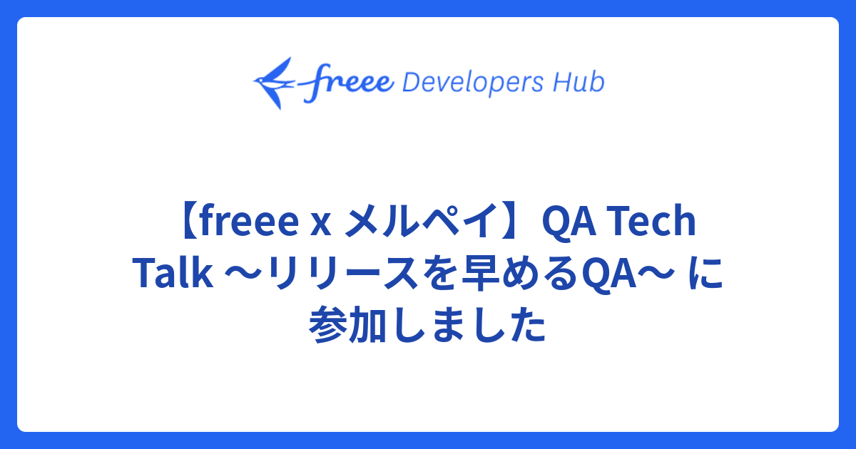 【freee x メルペイ】QA Tech Talk 〜リリースを早めるQA〜 に参加しました - freee Developers Hub