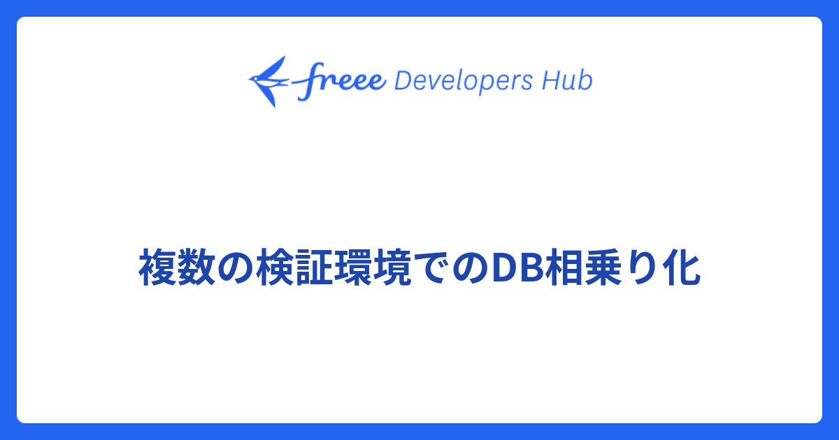複数の検証環境でのDB相乗り化 - freee Developers Hub