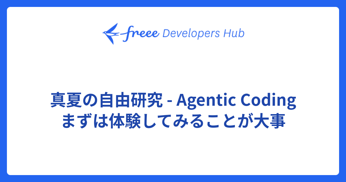 [B!] 真夏の自由研究 - Agentic Coding まずは体験してみることが大事 - freee Developers Hub