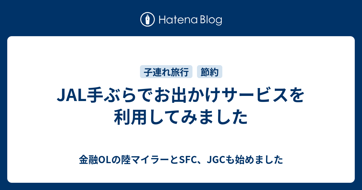 JAL手ぶらでお出かけサービスを利用してみました - 金融OLの陸マイラーとSFC、JGCも始めました