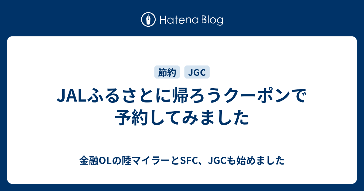 JALふるさとに帰ろうクーポンで予約してみました - 金融OLの陸マイラーとSFC、JGCも始めました
