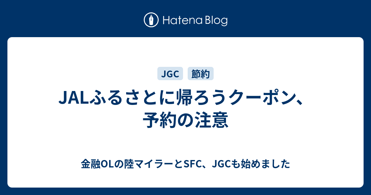 JALふるさとに帰ろうクーポン、予約の注意 - 金融OLの陸マイラーとSFC、JGCも始めました