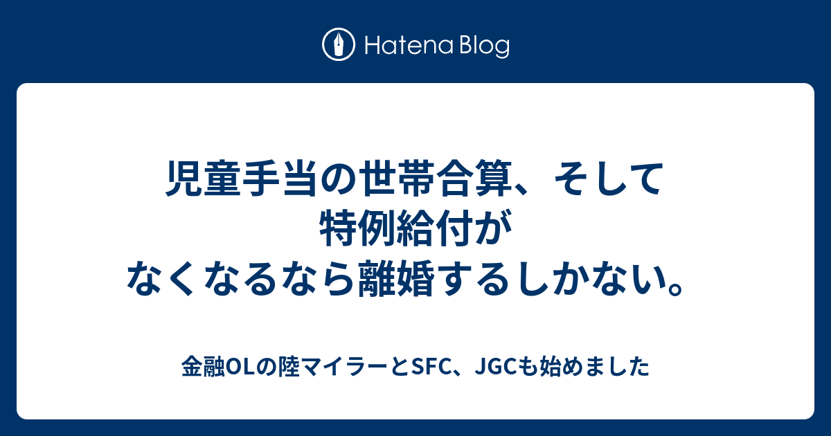 児童手当の世帯合算、そして特例給付がなくなるなら離婚するしかない。 - 金融OLの陸マイラーとSFC、JGCも始めました
