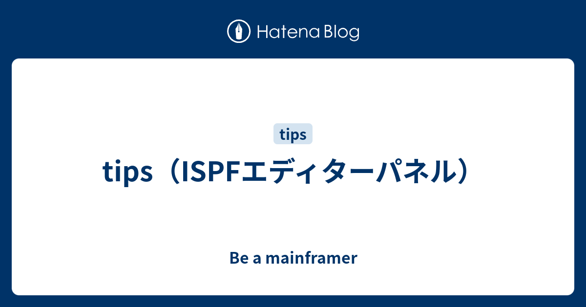 tips（ISPFエディターパネル） - Be a mainframer
