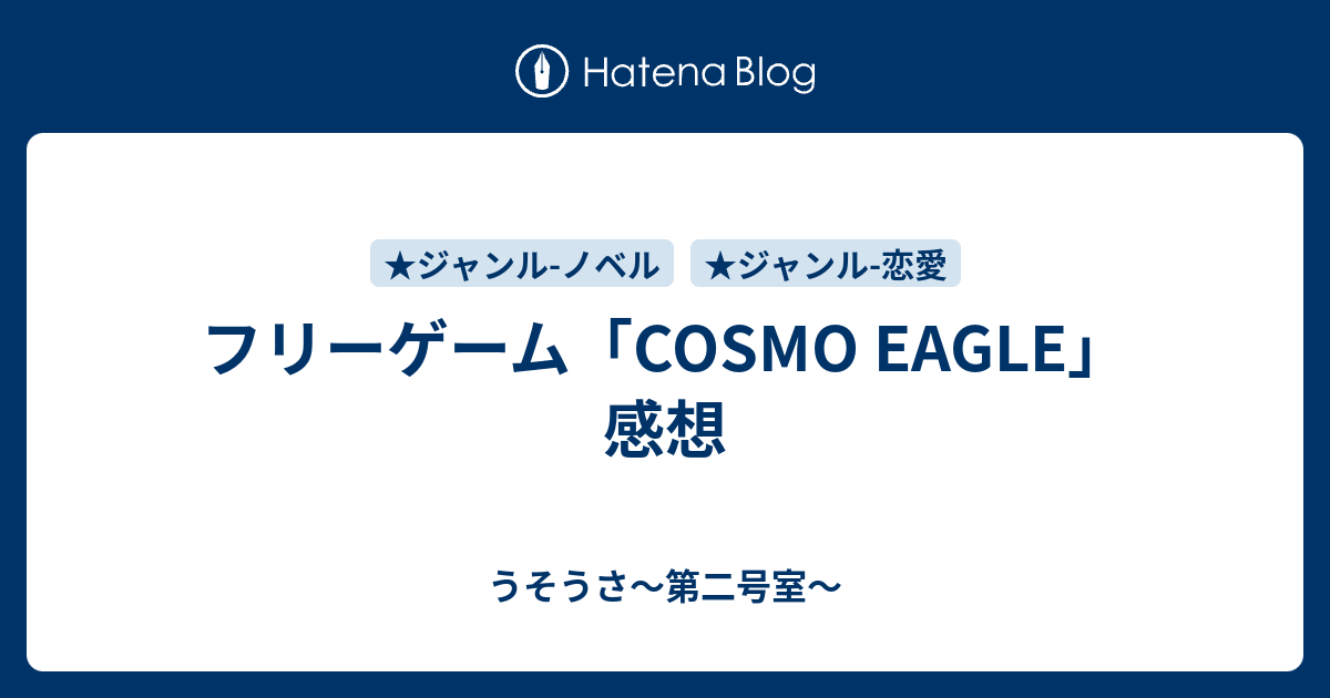 フリーゲーム「COSMO EAGLE」感想 - うそうさ〜第二号室〜