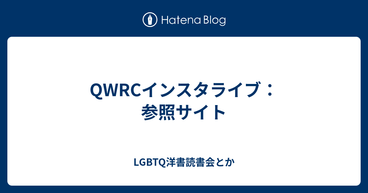 QWRCインスタライブ：参照サイト - LGBTQ洋書読書会とか