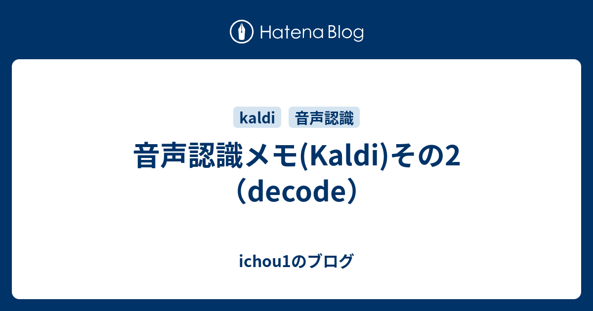 音声認識メモ(Kaldi)その2（decode） - ichou1のブログ