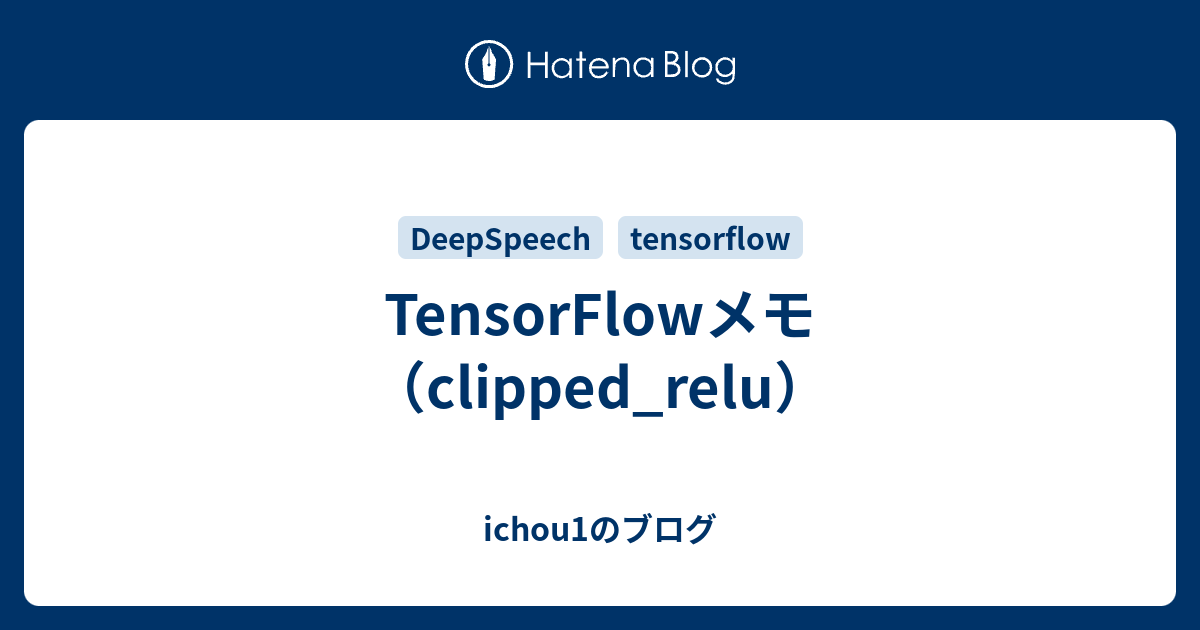 TensorFlowメモ（clipped_relu） - ichou1のブログ