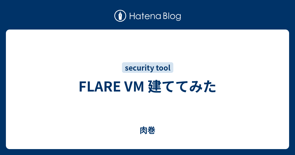 FLARE VM 建ててみた - 肉巻
