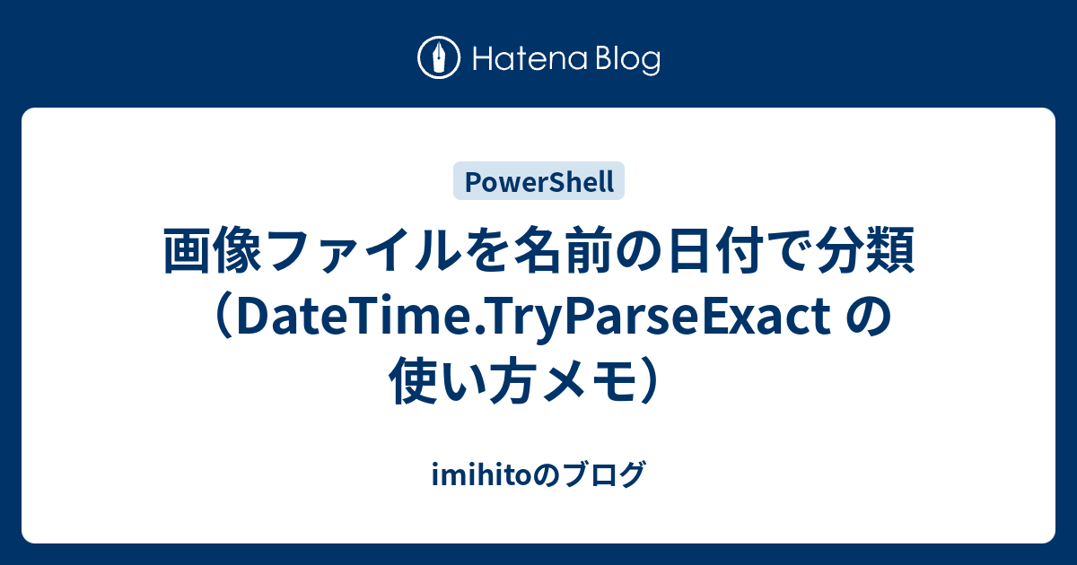 画像ファイルを名前の日付で分類（DateTime.TryParseExact の使い方メモ） - imihitoのブログ