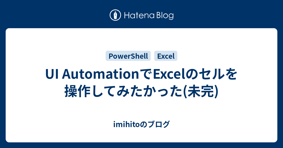 UI AutomationでExcelのセルを操作してみたかった(未完) - imihitoのブログ