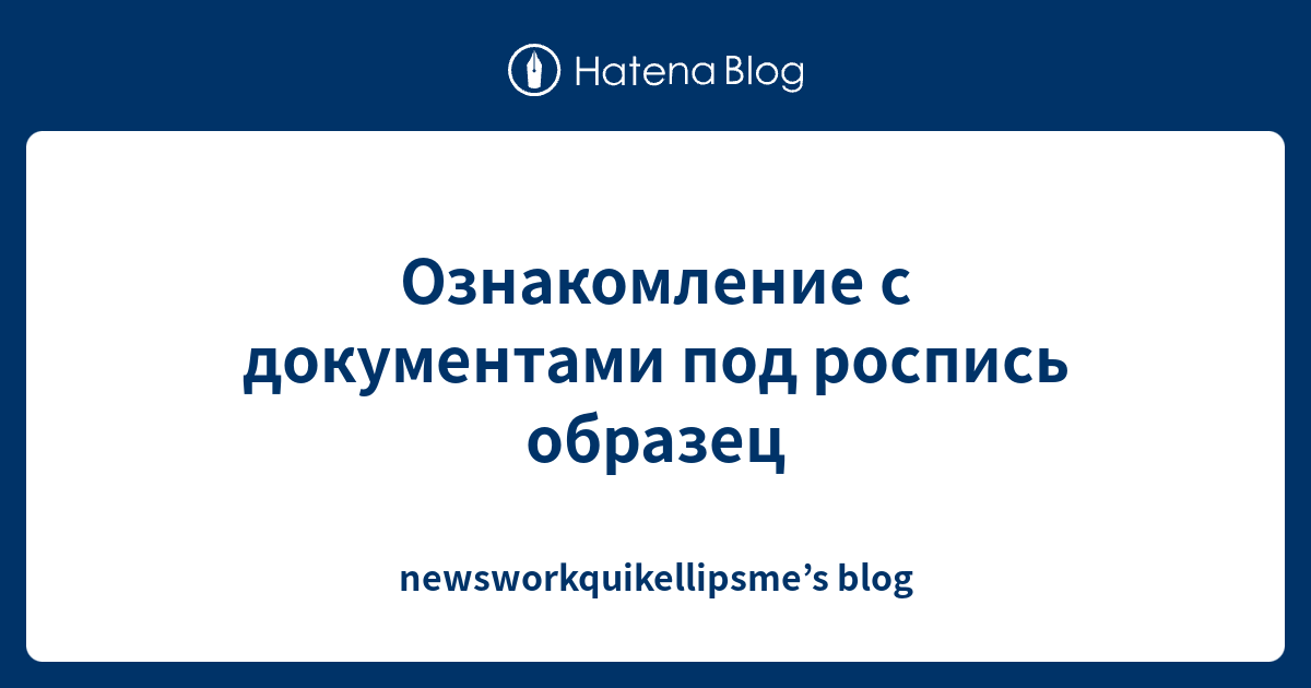 Ознакомление с документами под роспись образец Newsworkquikellipsmes