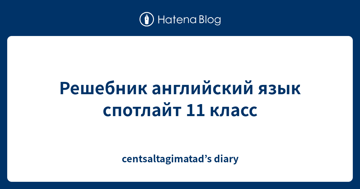 Решебник английский язык спотлайт 11 класс - centsaltagimatad’s diary