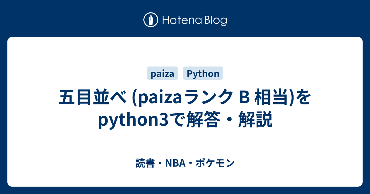 五目並べ (paizaランク B 相当)をpython3で解答・解説 - 読書・NBA・ポケモン