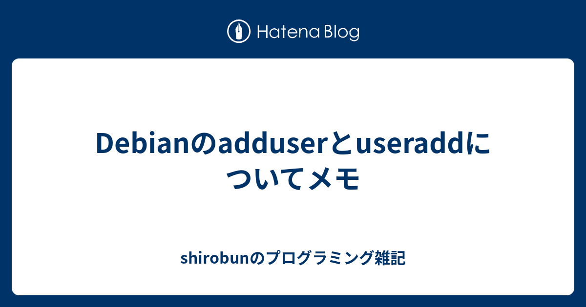 Debianのadduserとuseraddについてメモ - shirobunのプログラミング雑記