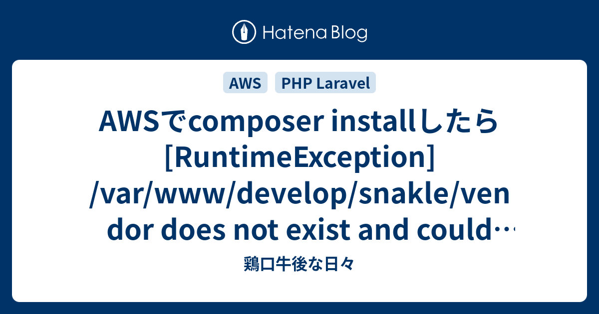 AWSでcomposer installしたら[RuntimeException] /var/www/develop/snakle/vendor does not exist and ...
