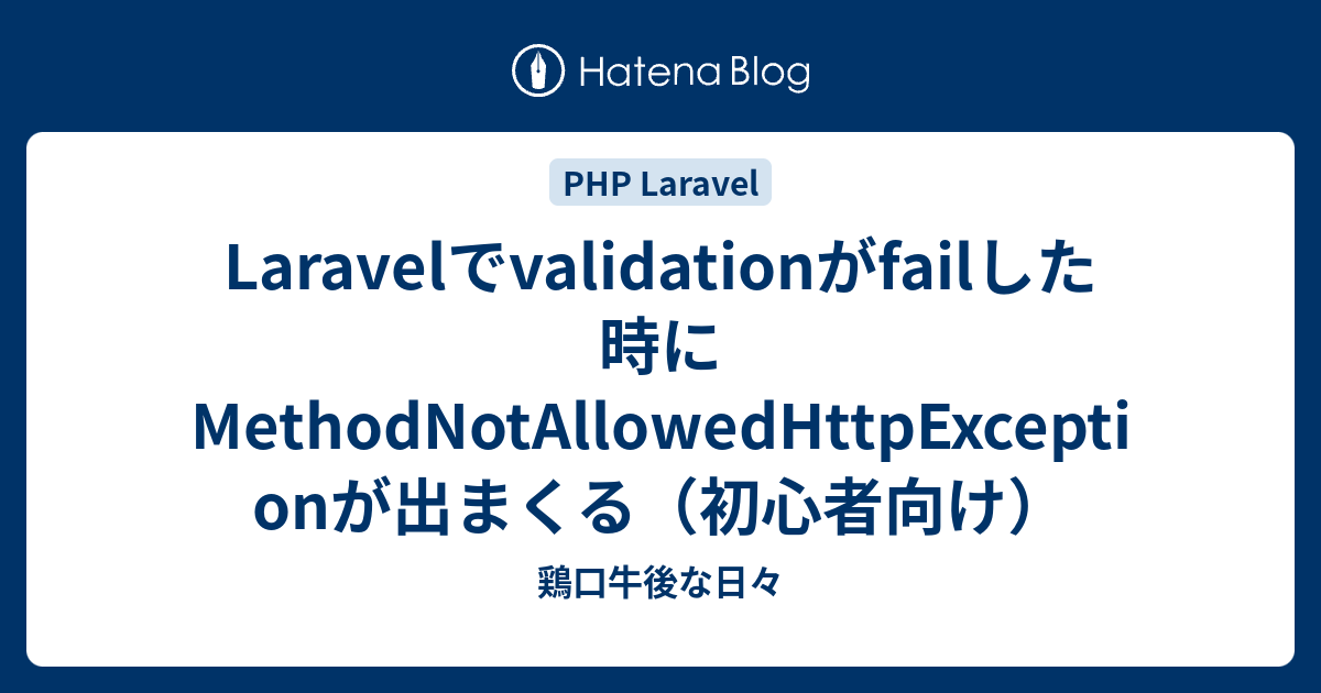Laravelでvalidationがfailした時にMethodNotAllowedHttpExceptionが出まくる（初心者向け） - 鶏口牛後な日々