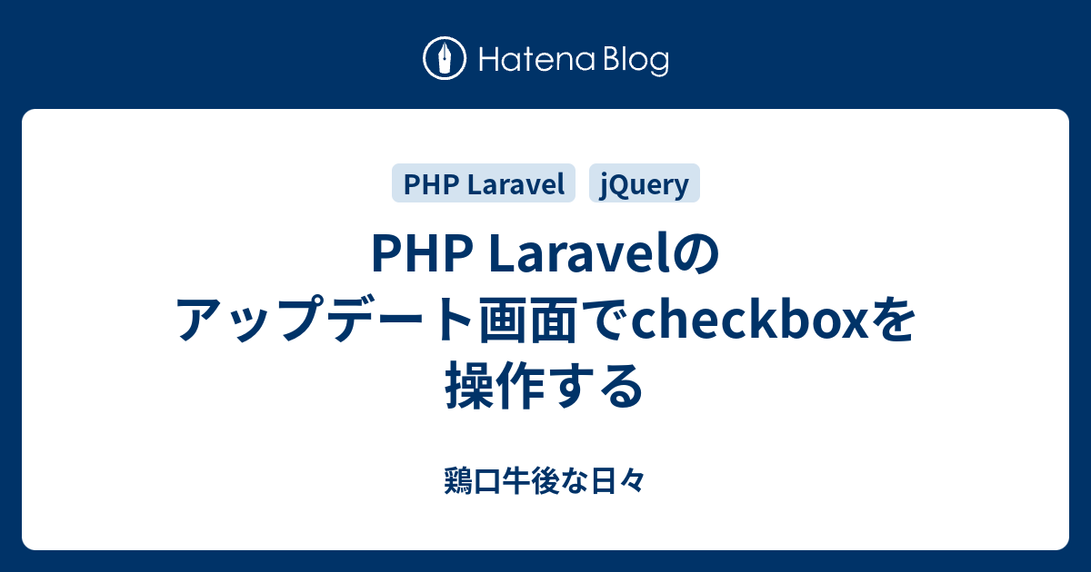 PHP Laravelのアップデート画面でcheckboxを操作する - 鶏口牛後な日々