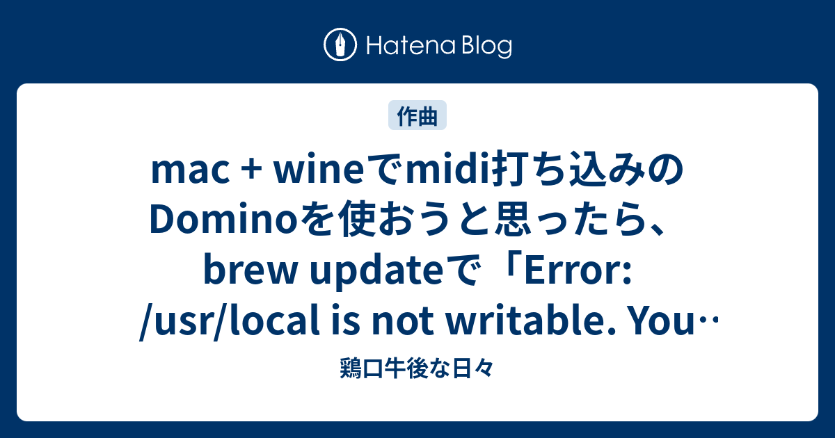 mac + wineでmidi打ち込みのDominoを使おうと思ったら、brew updateで「Error: /usr/local is not writable. You should ...