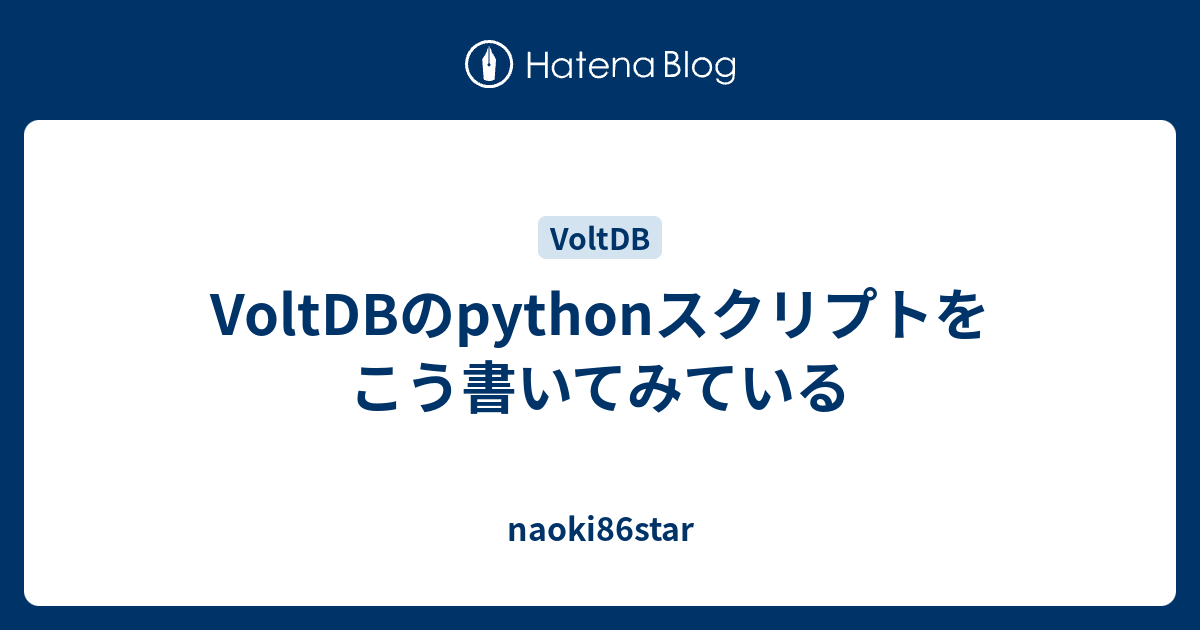 VoltDBのpythonスクリプトをこう書いてみている - naoki86star