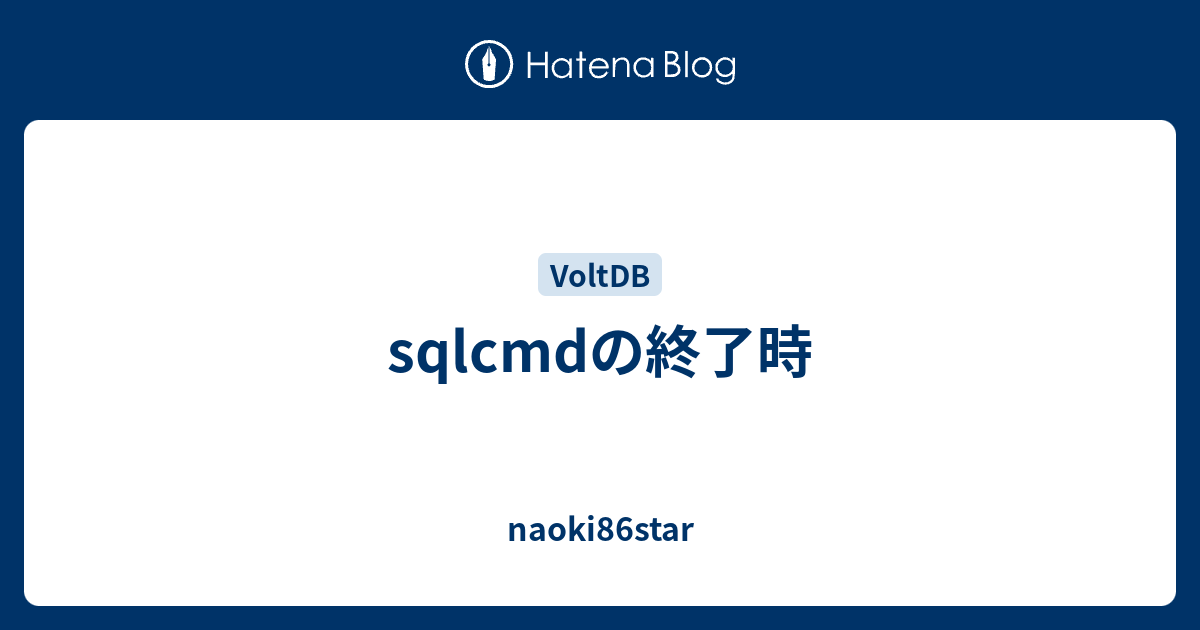 sqlcmdの終了時 - naoki86star