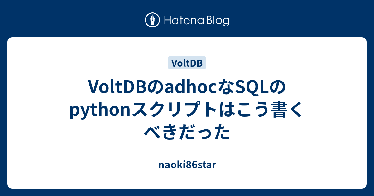VoltDBのadhocなSQLのpythonスクリプトはこう書くべきだった - naoki86star