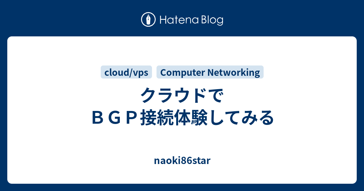 クラウドでBGP接続体験してみる - naoki86star